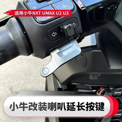 适用小牛NXT Umax U2 U3开 关延长按键改装电动车SQI启动喇叭按钮