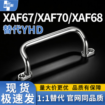 XAF67 XAF70 XAF68-L48 L66 L88 L100 L110 L120 L125 L160板拉手