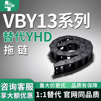 拖链 VBY13-1818 1825-R28R38R48R60R75-N1~N9999-VEY13 17 15 19