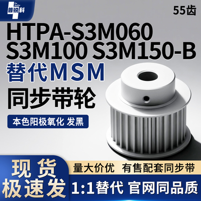 同步轮HTPA55S3M060 S3M100 S3M150-B-P10P12P14P15P16N8N12N14