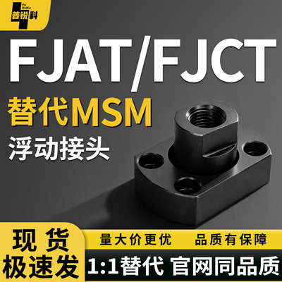 浮动接头FJMC FJMCS FJMC FJMCS3 4 5 6 8 10 12 16 20 22