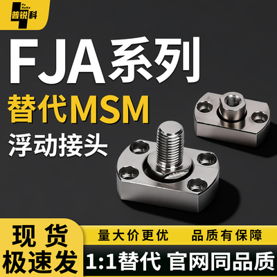 浮动接头 FJA FJAS3 4 5 6 8 10 12 14 16 18 20 22 24 26 30 36