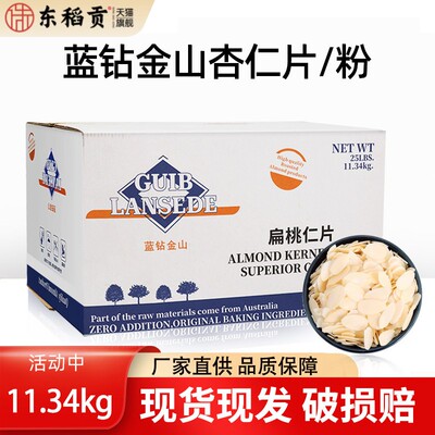 蓝钻杏仁片11.34kg扁桃仁杏仁粉巴旦木糯米船蛋糕装饰烘焙进口