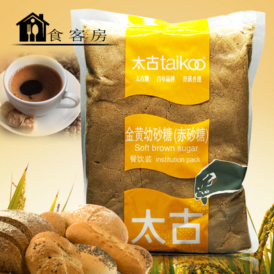 原装太古金黄幼砂糖 棕糖 黄糖 soft brown sugar 细颗粒1KG