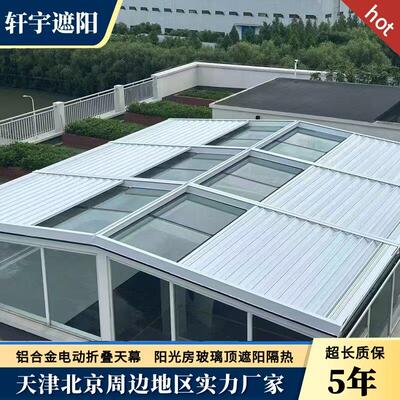 温室户外遮阳棚天井玻璃电动顶帘铝合金折叠伸缩式防晒隔热天幕