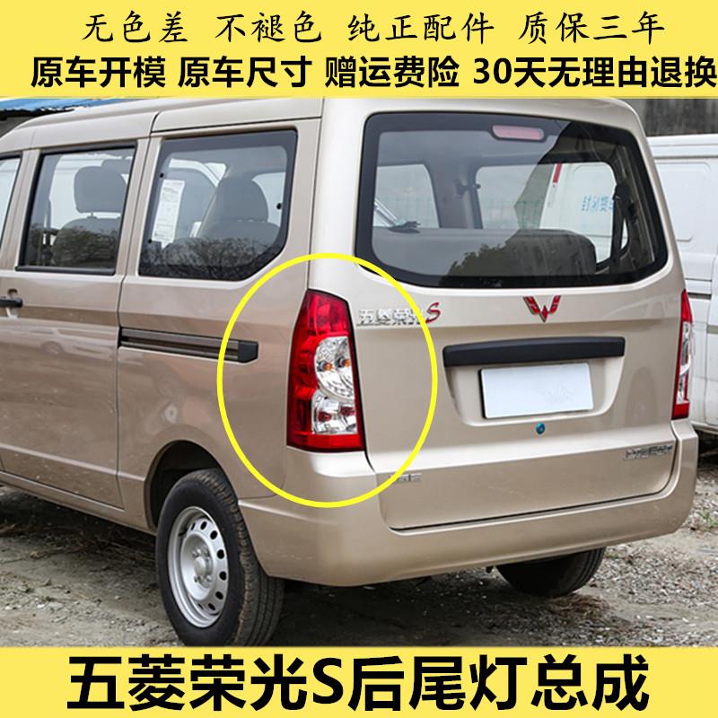 适配五菱荣光S后尾灯总成荣光s尾灯壳后刹车灯倒车灯壳左右方向灯