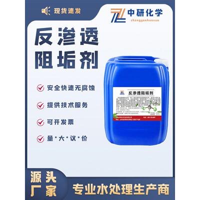 反渗透ro膜阻垢剂食品级工业净水设备专用国标水处理锅炉缓蚀除垢