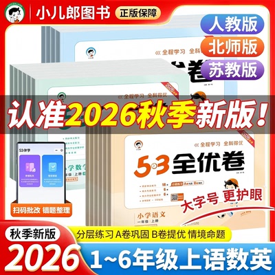2026秋上小全优卷语数英套装