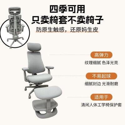 适用于 清闲OC1 S1 OC1pro清闲LiberNovo人体工学椅 椅套 保护套