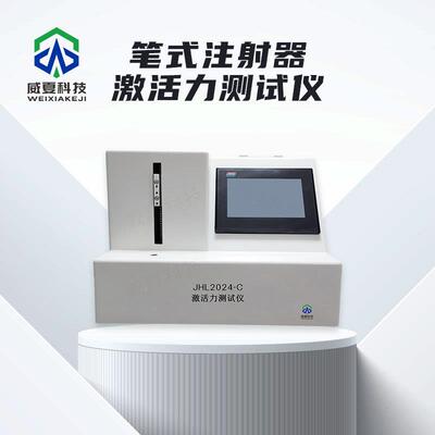 笔式注射器激活力测试仪JHL2024威夏中英文物理分析试验仪