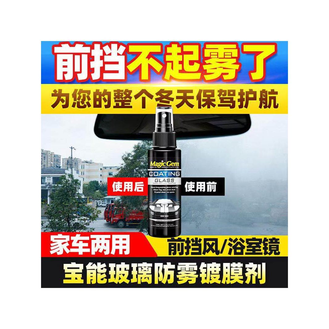 宝能汽车玻璃防雾喷剂车内前挡风玻璃纳米除雾防水倒车镜镀膜专用