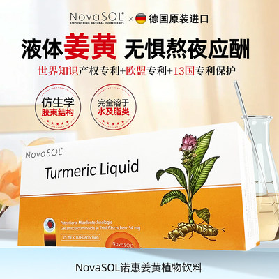 德国NovaSOL诺惠姜黄素