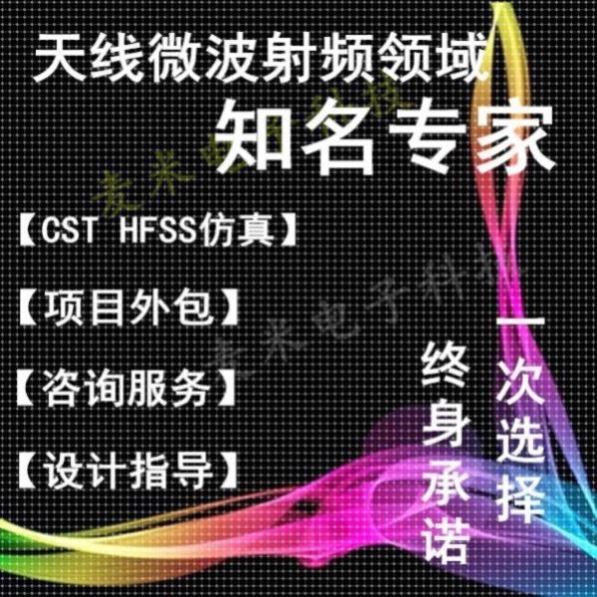 hfss天线仿真代做设计cst设计仿真滤波器线超材料天线ads设计PCB