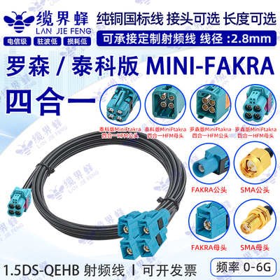 Mini-Fakra4合1LVDS转SMA公母