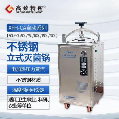 浙江新丰 XFH-30CA自动 电热式压力蒸汽灭菌器消毒锅 灭菌器