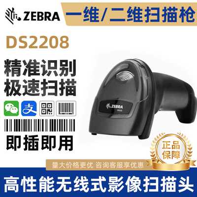 斑马讯宝DS2208/LS2208 LS4278/LI4278/DS6708条码扫描枪扫码