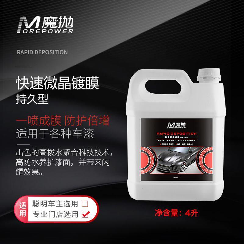 快速微晶镀膜喷雾镀膜剂纳米镀膜白车专用汽车镀膜剂液体镀晶镀膜
