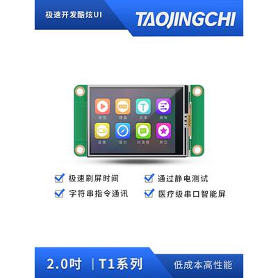 淘晶驰2.0寸串口屏 TJC3224T120_011 智能触摸屏 IPS液晶显示屏
