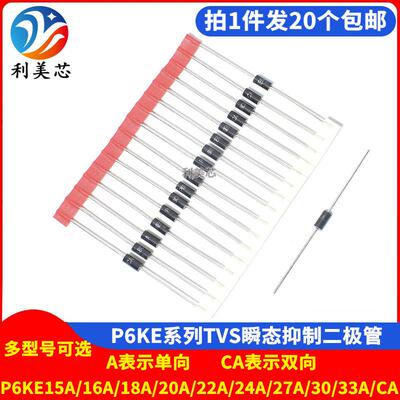 P6KE15A/16A/18A/20A/22A/24A/27A/30A/33A/CA 瞬态抑制TVS二极管