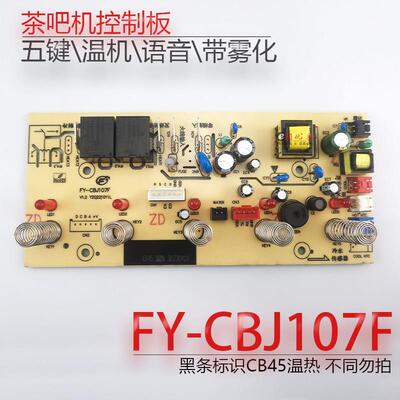 茶吧机控制板 FY-CBJ107F CB45 50SFN线路板电源板电路电脑板配件