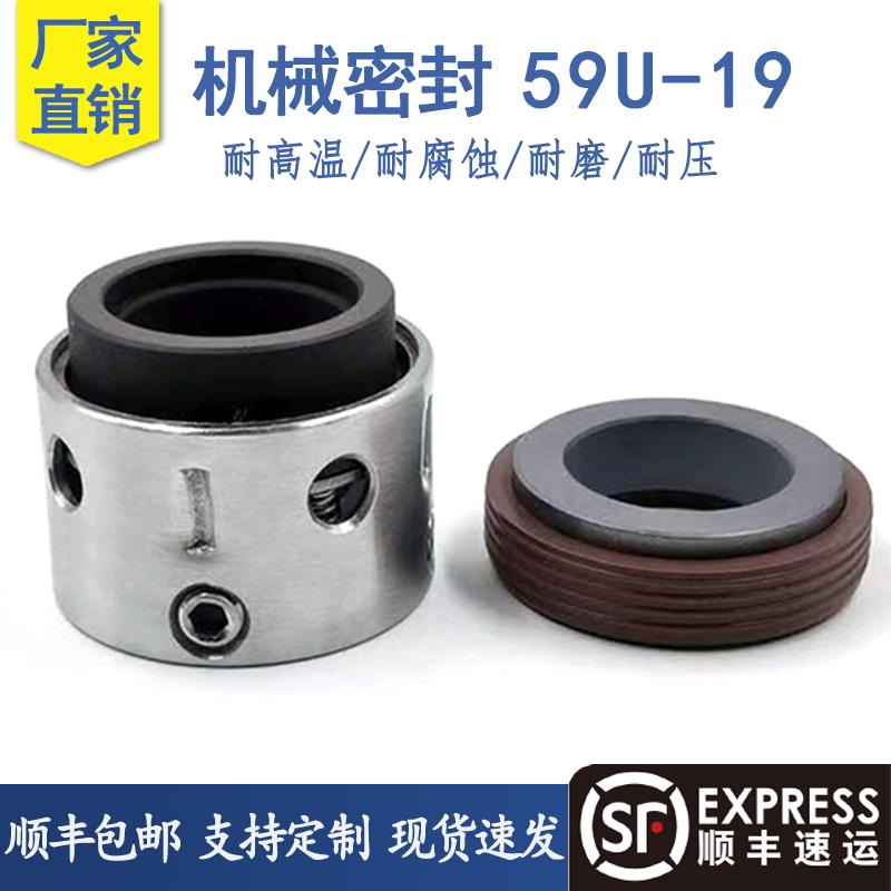 59U-19机械密封水封化工泵印染纺织染整配件耐高温氟胶石墨碳化硅