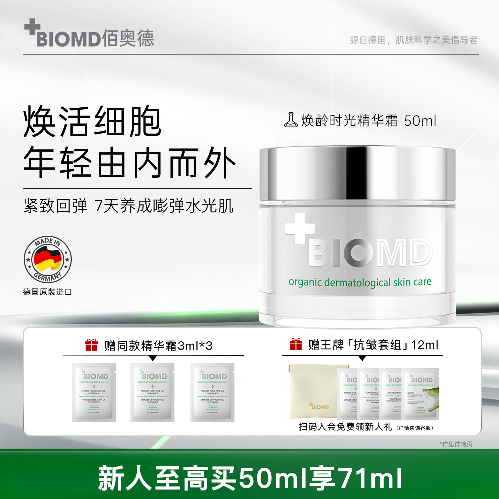 【官方正品】佰奥德BIOMD焕龄时光面霜注能面霜抗皱保湿_虎窝淘