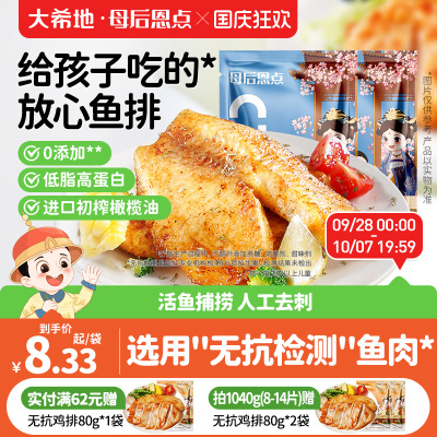 大希地母后恩点儿童无添加鱼排
