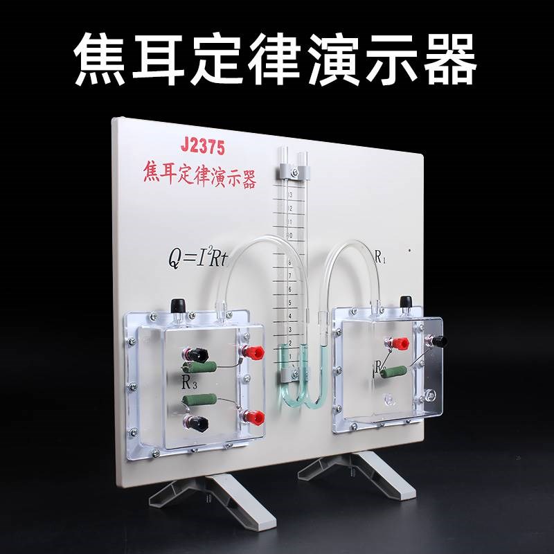 焦耳定律演示器 初高中物理实验器材教学仪器电能热能量转换大号