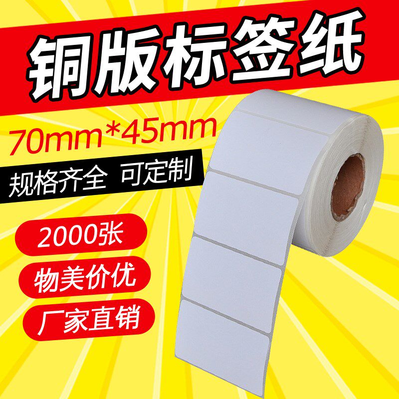 70*45*2000张条码标签纸铜板条码纸不干胶标签纸标签机打印纸贴纸