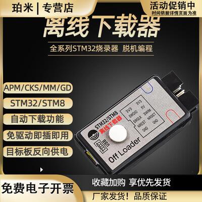 offloader离线下载器STM32/STM8全系列脱机编程烧录仿真器SWD