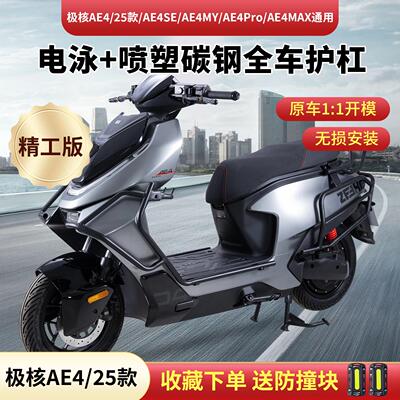 适用25款极核AE4护杠SE/Pro/Max/My电动车保险杆改装配件靠背尾架