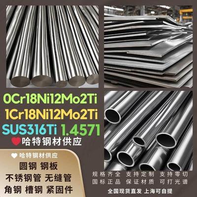 不锈钢316Ti圆钢1Cr18Ni12Mo2Ti板1.4571棒0Cr18Ni12Mo2Ti管现货
