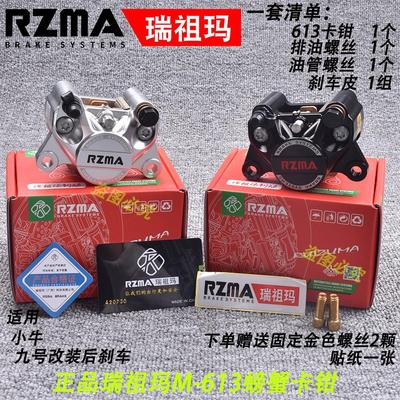 瑞祖玛RZMA正品小螃蟹卡钳M613煞车泵电动车碟煞制动升级改装CNC