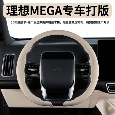 理想MEGA专用超薄透气方向盘套