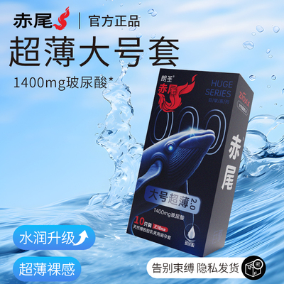 赤尾大号避孕套超水润1400mg玻尿酸避孕套超薄男用官方正品安全套