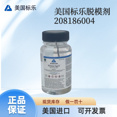 美国标乐Buehler脱模剂208186004