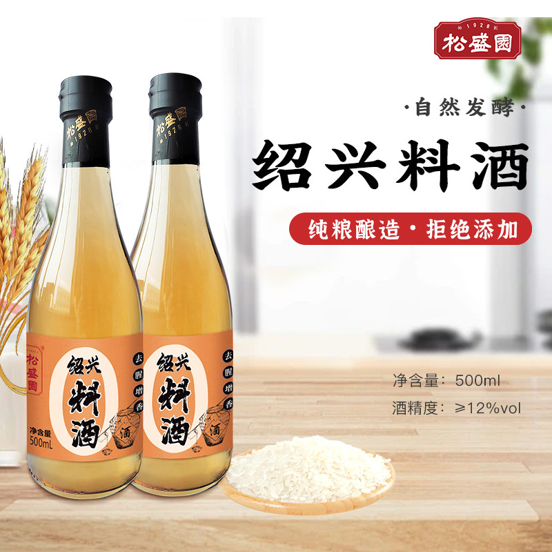 【松盛园】零添加配料表干净纯粮酿造烧菜烧肉蒸鱼绍兴料酒500ml