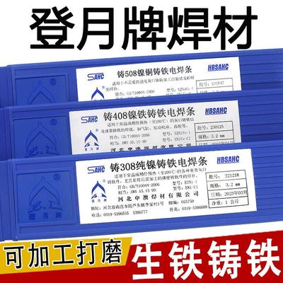 登月牌Z308Z408Z508铸铁焊条铸308纯镍铸铁电焊条生铁焊条可加工