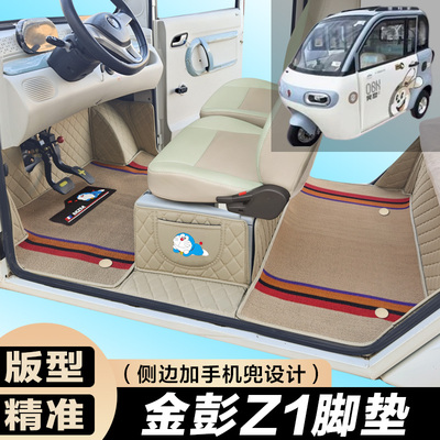 金彭Z1PRO专用电动三轮篷车老年代步防滑耐磨全包围电动车脚垫