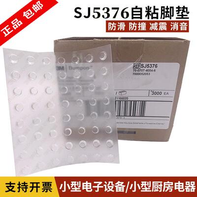 原装3MSJ5376自粘脚垫透明家具缓冲垫电子电器防滑防撞胶粒sj5376
