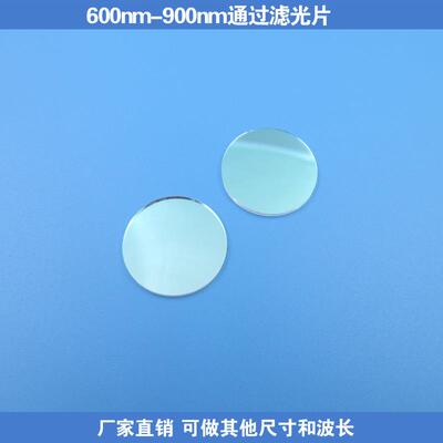 600nm-900nm通过滤光片反射型滤光片玻璃材质镀膜可做其他尺寸