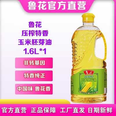 鲁花玉米胚芽油1.6L 压榨特香家用食用油小瓶烘焙烹饪玉米油