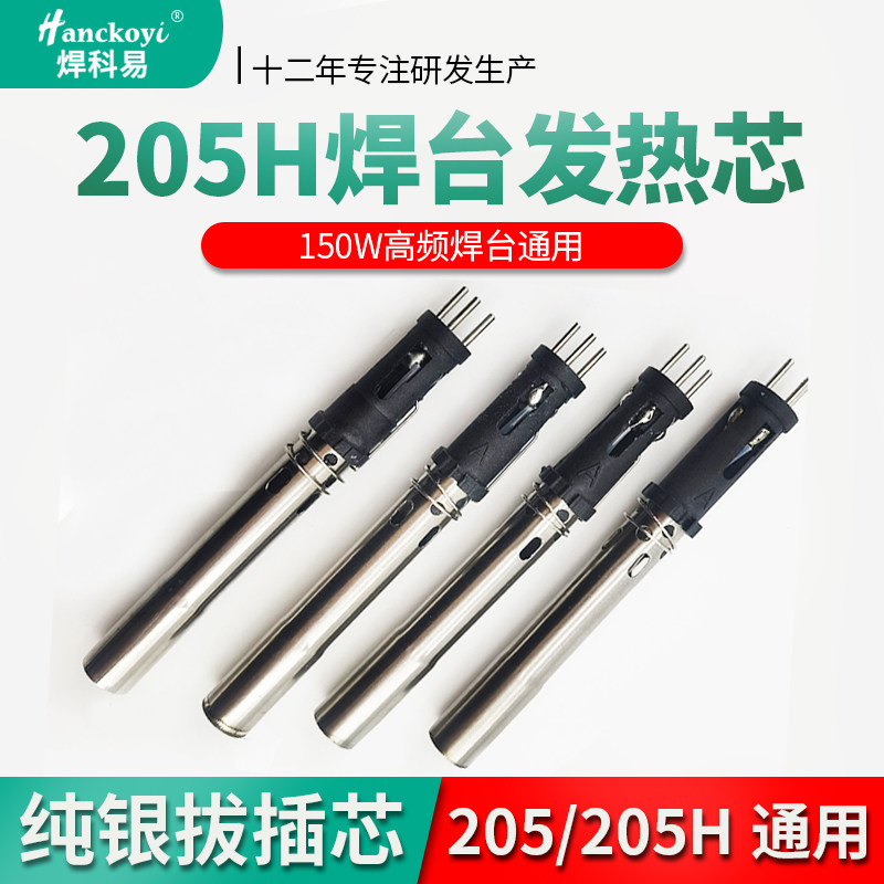 205H烙铁手柄发热芯 150W高频涡流烙铁芯 焊台拔插式内热式元件