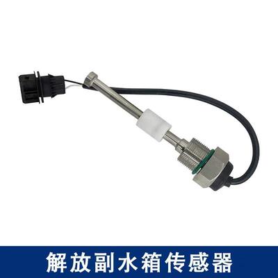 江辰jh6副水箱传感器冷却防冻液位报警开关货车原厂配件大全