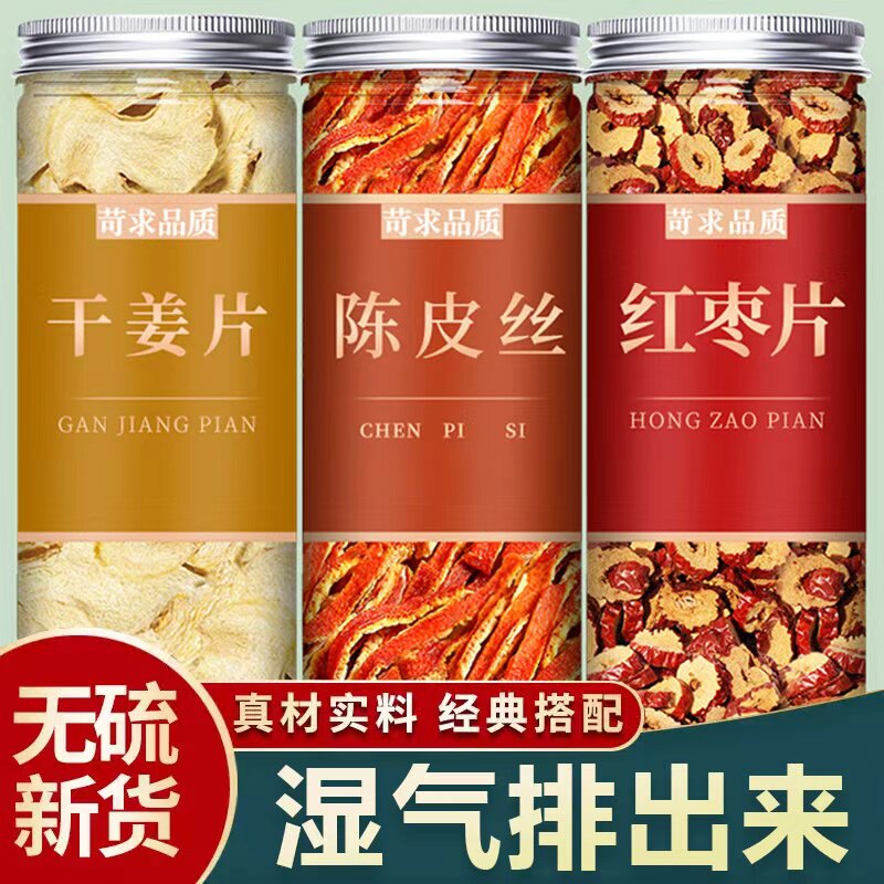 陈皮生姜红枣茶中药材官方旗舰店正品老干姜姜片橘皮三伏天祛湿茶