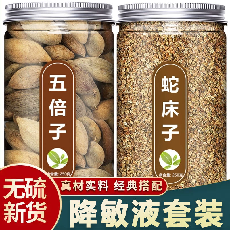 五倍子和蛇床子旗舰店中药材正品野生降低敏感度五贝子粉五味子液