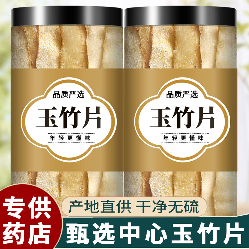 玉竹片500g中药材官方旗舰店干货正品湘玉竹非特级搭配北沙参煲汤