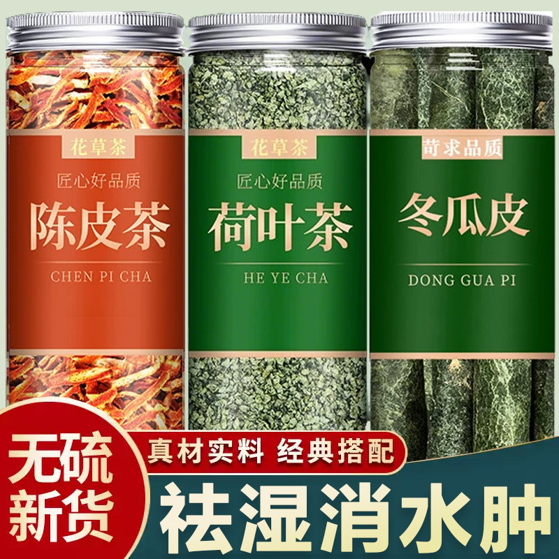 冬瓜荷叶陈皮茶中药材旗舰店官方正品荷叶粒陈皮干货泡水泡茶祛湿