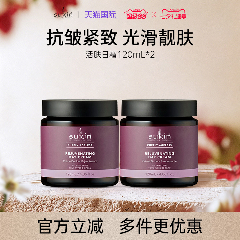 【2瓶装】Sukin活肤日霜120mL*2 紧致抗皱面霜补水雪花膏