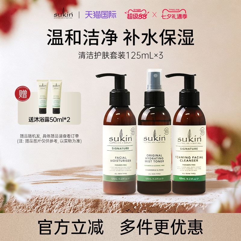 SUKIN清洁护肤套装125ml*3 洁面乳保湿霜补水保湿喷雾3件套